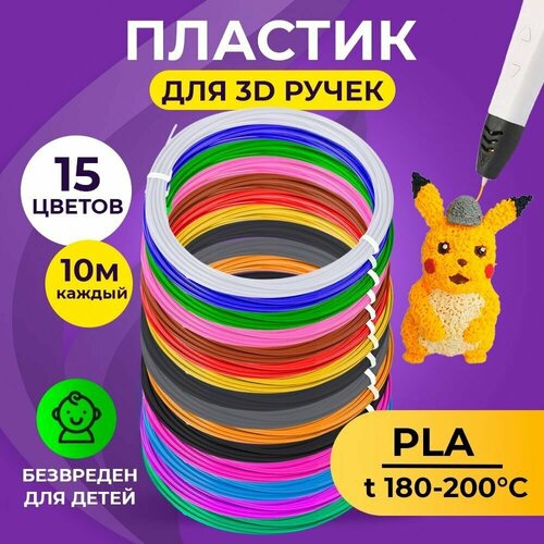 Пластик для 3D ручки Funtasy ( для 3д ручки ), 15 цветов по 10 метров , набор , безопасный , без запаха , леска пластмасса , картриджи