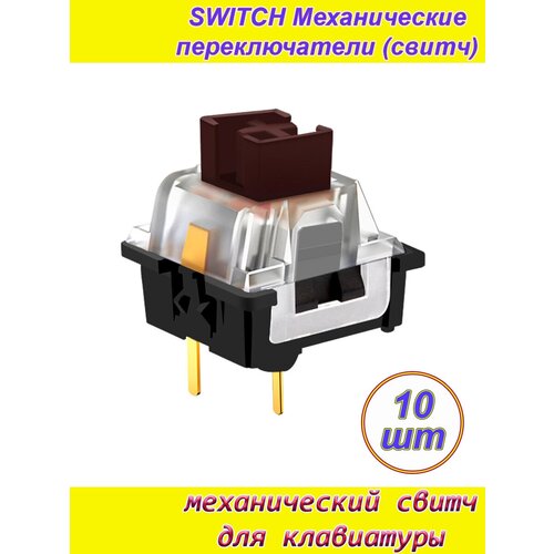 Коричневый свитч 10шт (switch) R.dragon для механической клавиатуры (механический сменный переключатель)