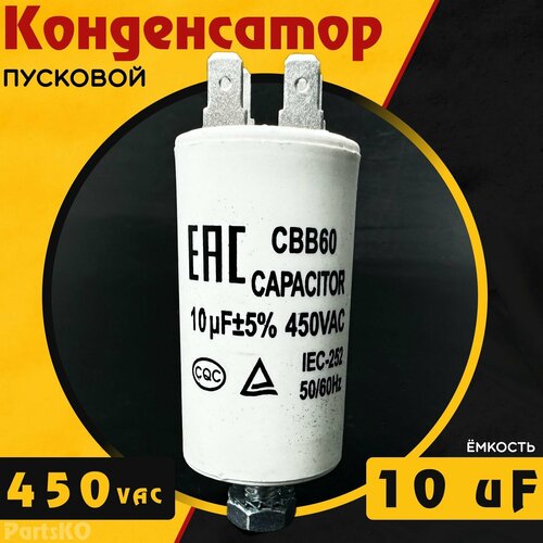 Конденсатор пусковой 10 мкФ ( 10 uF ) / 450VAC. CBB60 Для электродвигателя, холодильника, стиральной машины, насосов подачи воды и др. Универсальная.