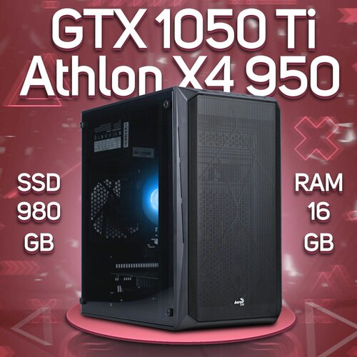 Игровой ПК AMD Athlon X4 950, NVIDIA GeForce GTX 1050 Ti (4 Гб), DDR4 16gb, SSD 980gb