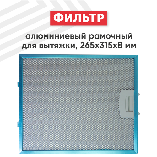 Жировой фильтр (кассета) алюминиевый (металлический) рамочный для кухонной вытяжки, многоразовый, 265х315х8мм