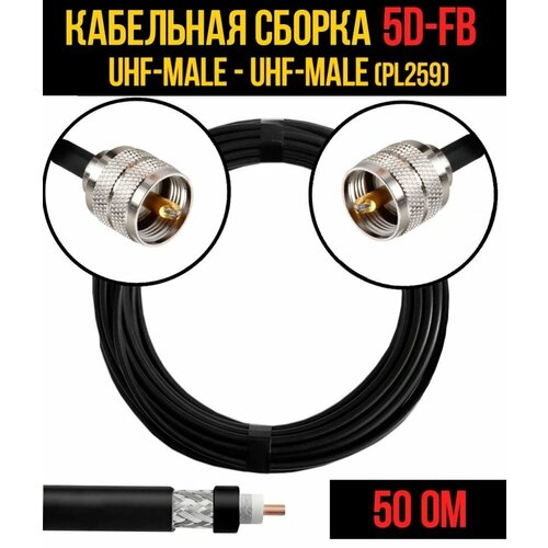 Кабельная сборка 5D-FB (UHF-male (PL259) - UHF-male (PL259), 25 метров