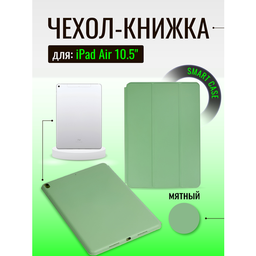 Чехол Smart Case для iPad Air 10.5" (23), мятный