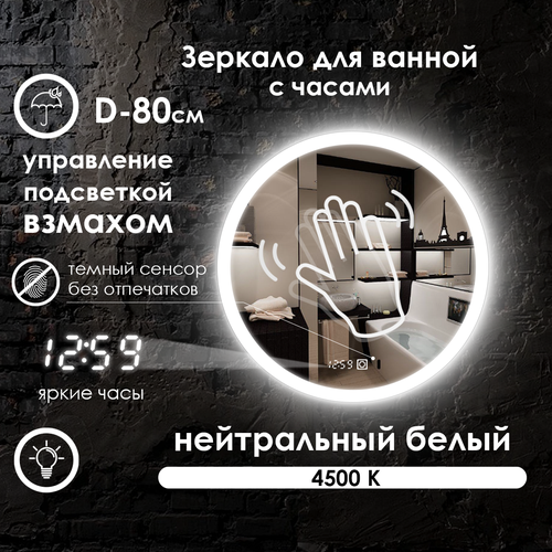 Зеркало для ванной Villanelle с управлением взмахом руки, нейтральная подсветка 4500К, часы, диммер, 80см