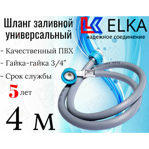 Шланг заливной универсальный для стиральных и посудомоечных машин ELKA в упаковке 4 м (серый) / 400 см