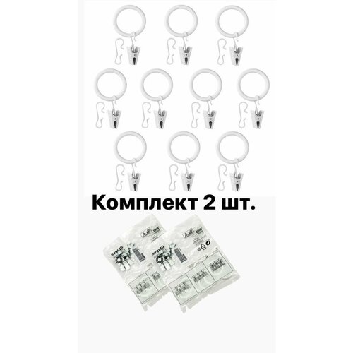 Комплект 2шт. Гардинное кольцо с зажимом и крючком IKEA SYRLIG сирлиг, 25 мм, белый