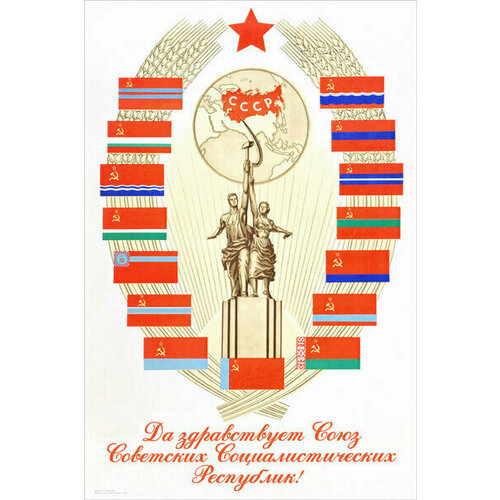 Плакат, постер на холсте СССР/ Да здравствует Союз Советских Социалистических Республик. Размер 30 на 42 см