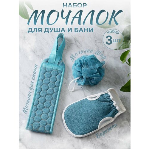 Мочалка для душа набор 3 штуки, для спины, тела, рукавица