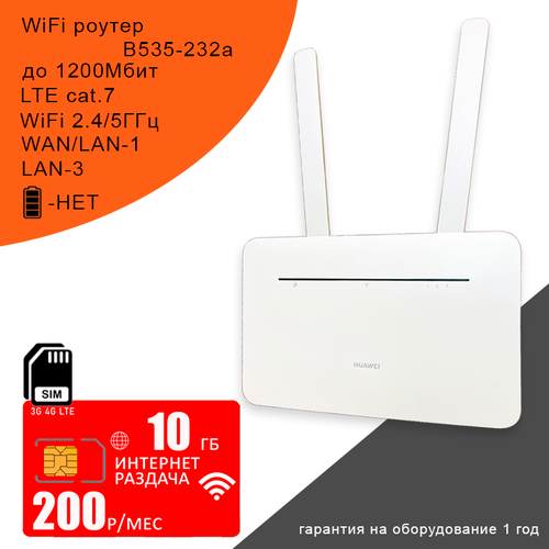 Роутер B535-232 white, cat.7, 2,4/5ГГц, 1,2Гбит/с + сим карта с интернетом и раздачей в сети мтс, 10ГБ за 200р/мес