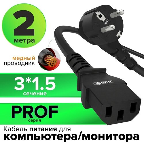 Кабель питания PROF евровилка Schuko С13 для монитора компьютера 3*1,5mm (GCR-PC1) черный 2.0м