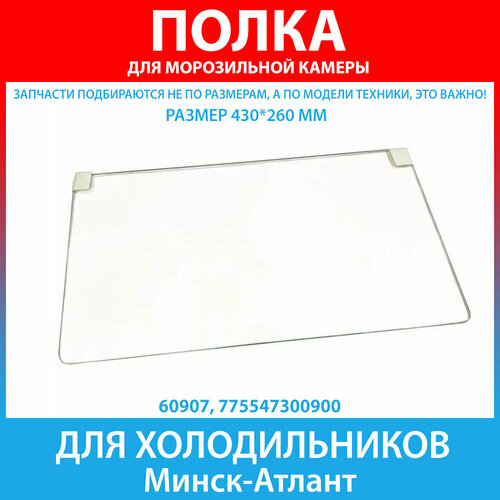 Полка стеклянная (стекло) морозильной камеры для холодильников Атлант, Минск (775547300900)