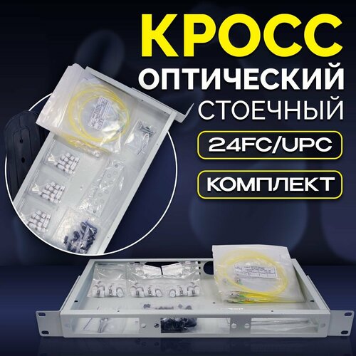 Кросс оптический стоечный на 24 портов FC UPC в комплекте