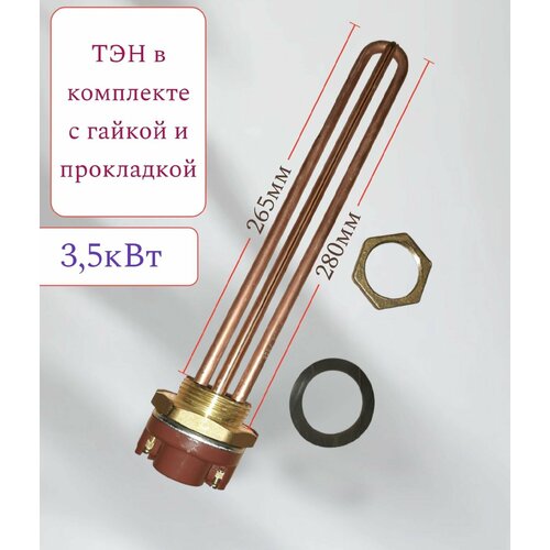 ТЭН 3,5кВт с терморегулятором тип "Ariston" (D-42мм)