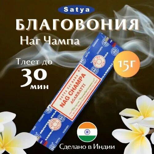 Благовония Сатья Наг Чампа / Satya Nag Champa , 15 гр