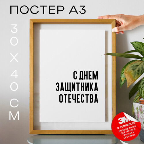 Постер с надписью на стену, плакат - С Днем Защитника Отечества, 30х40, А3