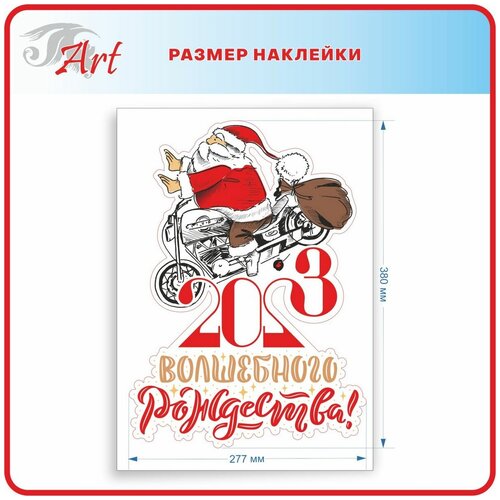 Наклейка декоративная ART 'Дед Мороз на мотоцикле 2023' НД366, 42x30см ПВХ