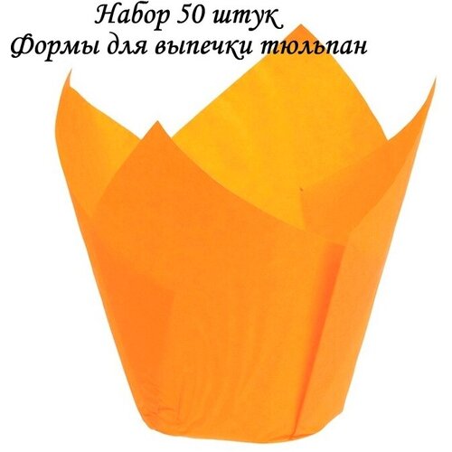 Набор 50 штук. Формы для выпечки тюльпан Оранжевые. Диаметр дна: 5 см, высота: 8 см.