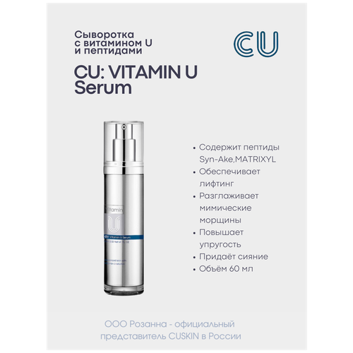  сыворотка CU Skin Vitamin U Serum антивозрастная с витамином U и пептидами для лица, 60 мл
