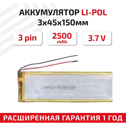 Универсальный аккумулятор (АКБ) для планшета, видеорегистратора и др, 3х45х150мм, 2500мАч, 3.7В, Li-Pol, 3-pin (на 3 провода)