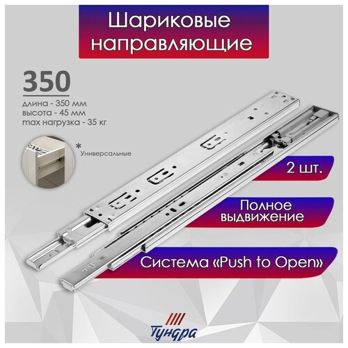 Шариковые направляющие тундра, система Push to Open 4512, L=350 мм, H=45 мм, 2 шт