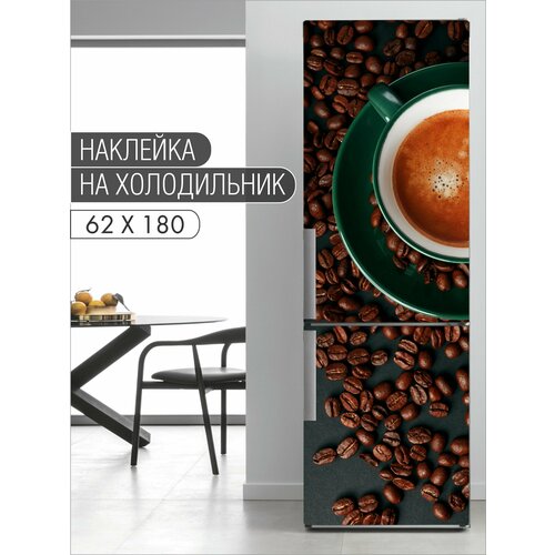 Интерьерная наклейка на холодильник "Чашка кофе в зернах на белом" для декора дома, размер 62х180 см