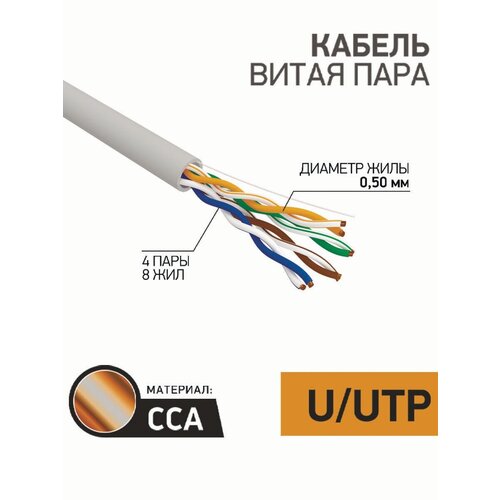 Неэкранированный кабель витая пара медно-алюминиевый (4PR 24AWG, CCA, CAT5e, PVC) 50 м