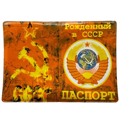 Обложка для паспорта Kamukamu Обложка на паспорт "Рождённый в Ссср" 746383, оранжевый