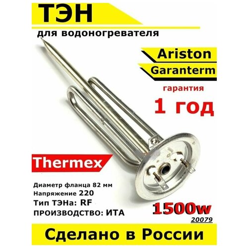 ТЭН для водонагревателя Thermex Ariston Garanterm. 1500W, L270мм, М6, нерж. сталь, фланец 82 мм. Для котла отопления бойлеров самогонных аппаратов.