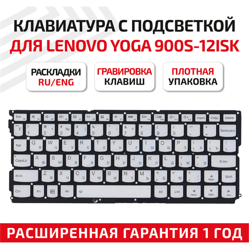 Клавиатура (keyboard) PK131041A00 для ноутбука Lenovo Yoga 900S-12ISK, Yoga 900S, серебристая без рамки с подсветкой