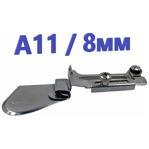 Приспособление A11 8 мм, для промышленной швейной машины (улитка/рубильник), для подгибки края изделия / Golden Eagle