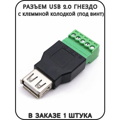 Разъем USB 2.0 гнездо с клеммной колодкой (под винт)