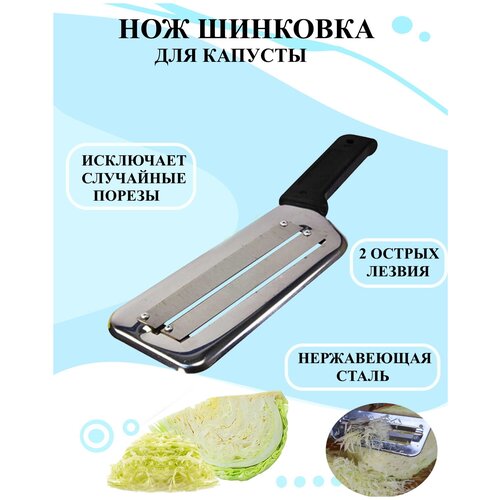 Нож шинковка для капусты 29 см с черной ручкой, нож с двумя лезвиями для капусты и овощей