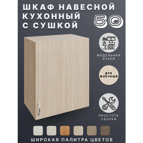 Шкаф кухонный навесной (Дуб млечный) 50 см с сушкой
