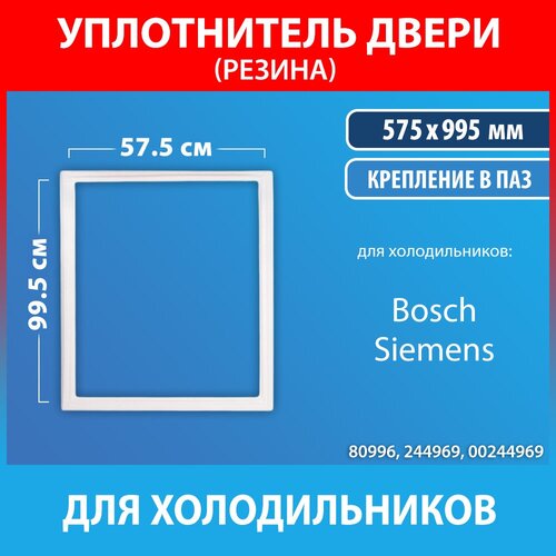 Уплотнительная резина 57.5*99.5 для холодильников Bosch, Siemens (244969, 00244969)