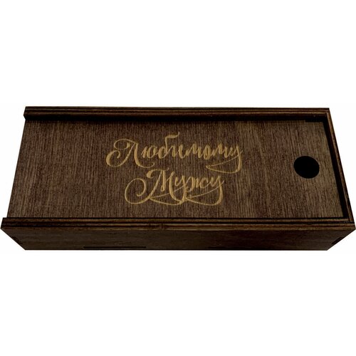 Деревянная подарочная коробка для хранения с надписью "Любимому мужу" 170х70х30мм, цвет полисандр