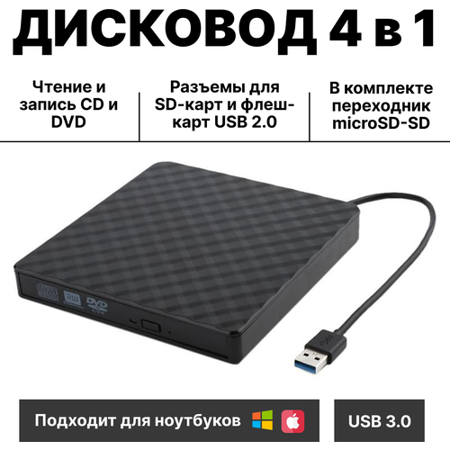 Внешний CD DVD дисковод с чтением и записью с разъемами SD картридер для Apple и Windows