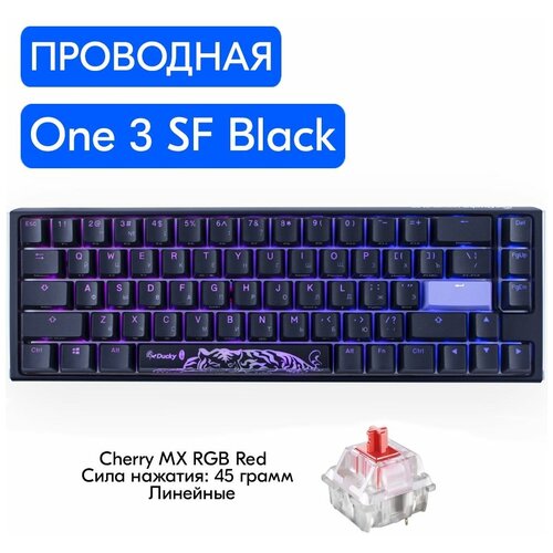 Игровая механическая клавиатура Ducky One 3 SF Black переключатели Cherry MX RGB Red, русская раскладка