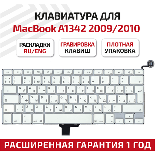 Клавиатура (keyboard) A1342 для ноутбука Apple MacBook A1342 2009/2010, 13.3", большой Enter, белая