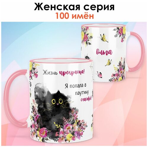 Кружка print LOOK с именем Ольга "Жизнь прекрасна" Женская серия - розовая ручка и ободок