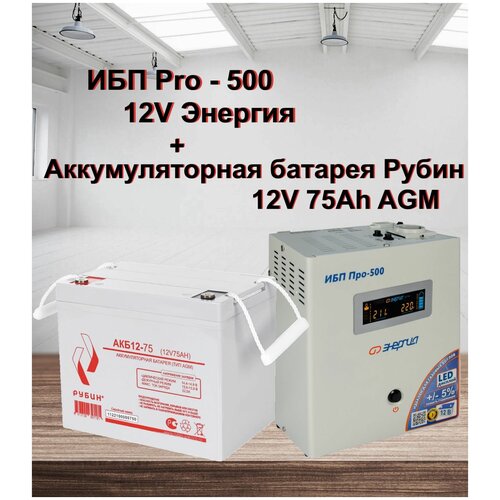 ИБП Pro- 500 12V Энергия и АКБ Рубин 12-75