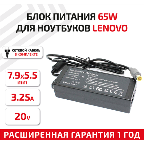 Зарядное устройство (блок питания/зарядка) для ноутбука Lenovo 20В, 3.25А, 65Вт, 7.9x5.4мм