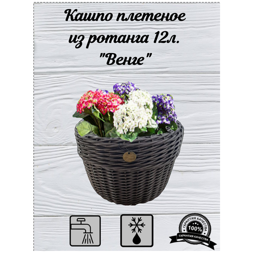 Кашпо для цветов, плетеное из ротанга, 12 л, 35х30х35, Венге