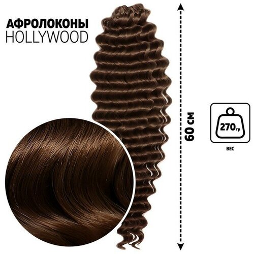 Queen fair голливуд Афролоконы, 60 см, 270 гр, цвет шоколадный HKB8В (Катрин)