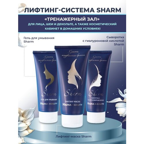 Лифтинг-система SHARM (гель + лифтинг-маска + сыворотка)