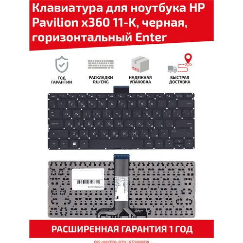 Клавиатура (keyboard) для ноутбука HP Pavilion x360 11-K, 11-K013CL, 11-K117CL, 11-K120NR, 11-K128CA, без рамки, горизонтальный Enter, черная