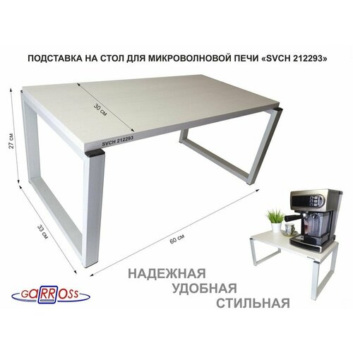 Подставка на стол для микроволновой печи, высота 27см, серый "OSINCA 212293" полка 60х30см, сосна