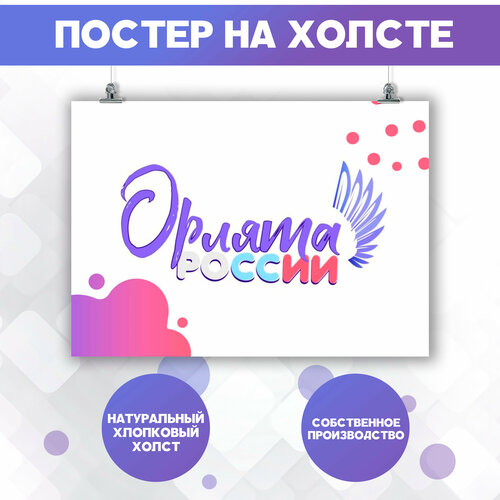 Постер на холсте Орлята России Эмблема (1) 50х70 см