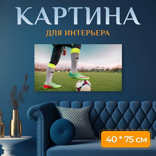 Картина на холсте "Футбол, футбольный, виды спорта" на подрамнике 75х40 см. для интерьера