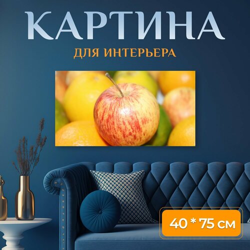 Картина на холсте "Яблоко, апельсин, фрукты" на подрамнике 75х40 см. для интерьера