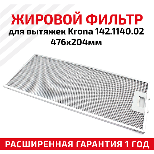 Жировой фильтр (кассета) алюминиевый (металлический) рамочный для кухонных вытяжек Krona 142.1140.02, многоразовый, 476х204мм